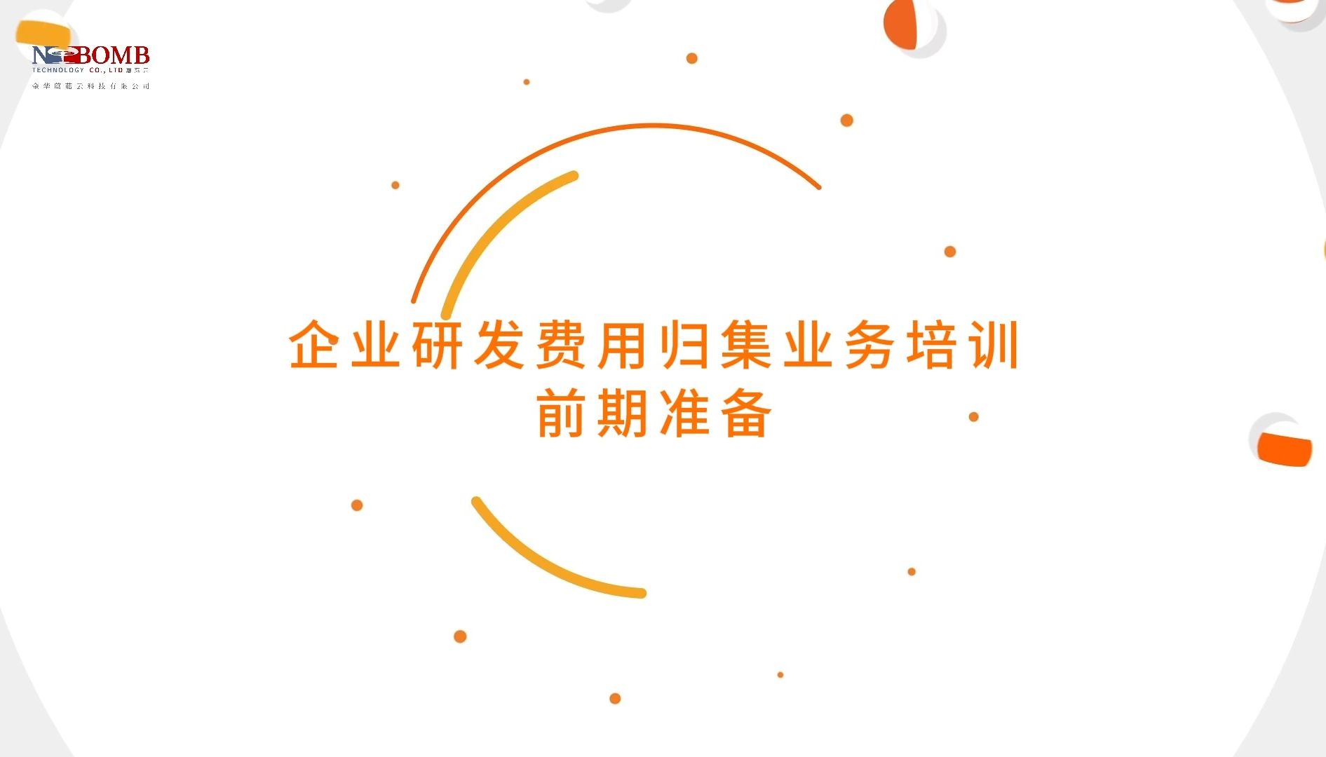 研发费用归集前期需要做哪些必备工作呢?