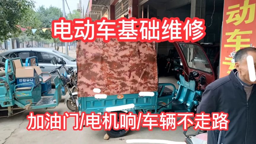 电动车基础维修!加油门/电机响/车辆不动?手把手教学!满意修车