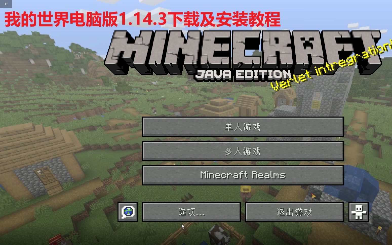 我的世界电脑版1.14.x的最简单下载及安装教程!