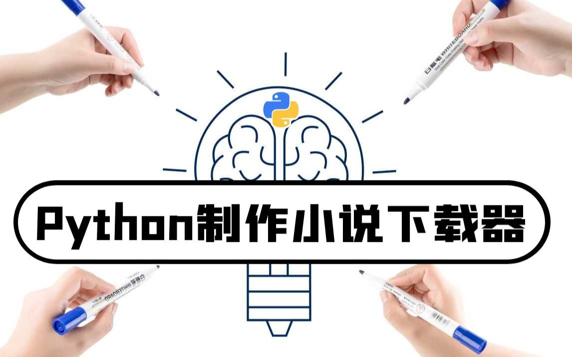 【有手就行系列】制作小说下载器