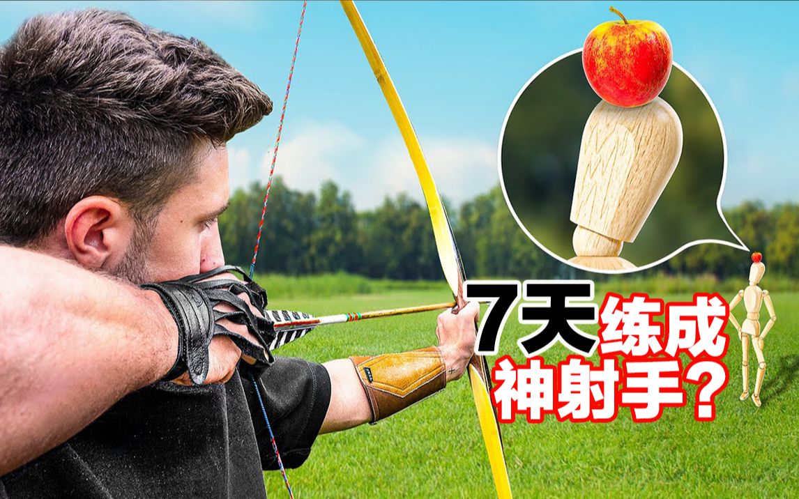 实用技能教学:小哥真实记录0经验起步,七天快速玩溜射箭