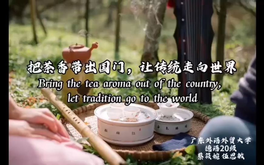 用英语讲中国故事系列11:把茶香带出国门,让传统走向世界