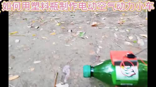 如何用塑料瓶制作电动空气动力小车