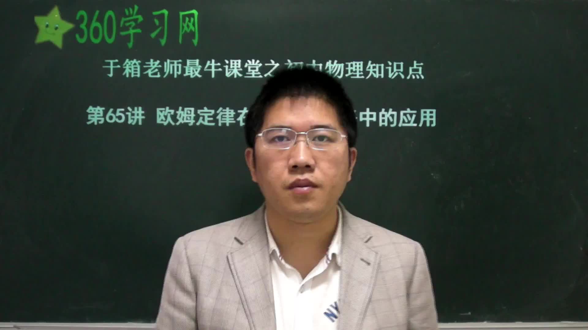 初中物理第17章欧姆定律于箱老师精品课程