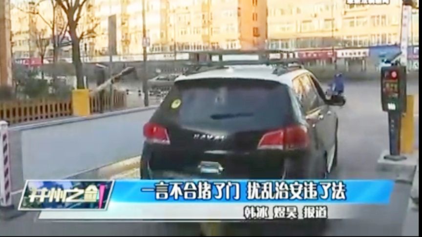 小区业主不愿缴纳停车费,用车堵大门一个多小时,物业无奈报了警