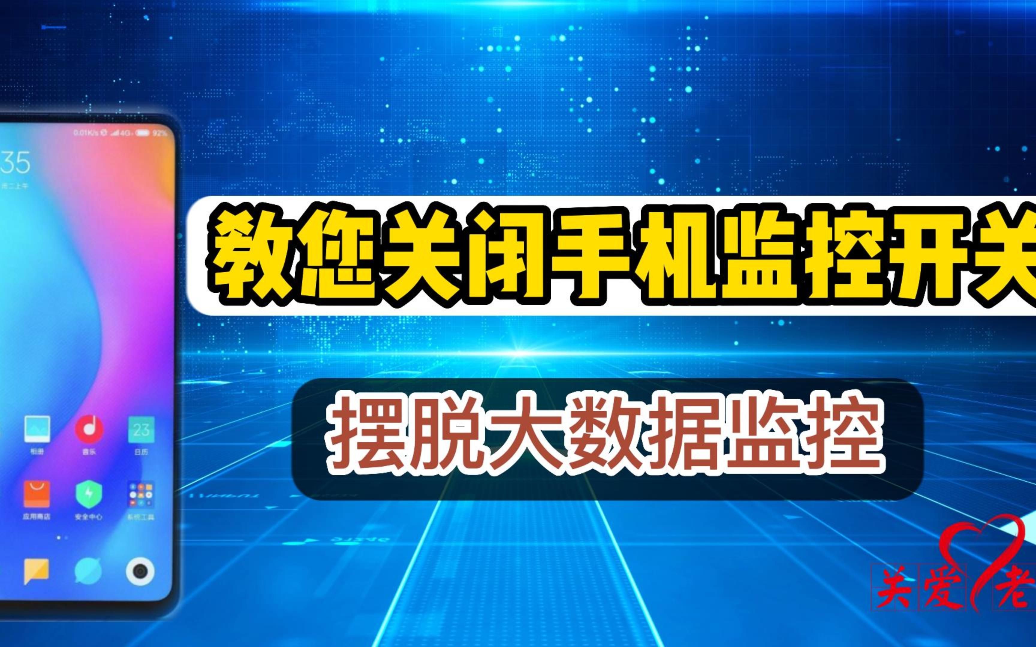 手机被大数据监测,教您如何关闭监控的开关,快速摆脱数据监控