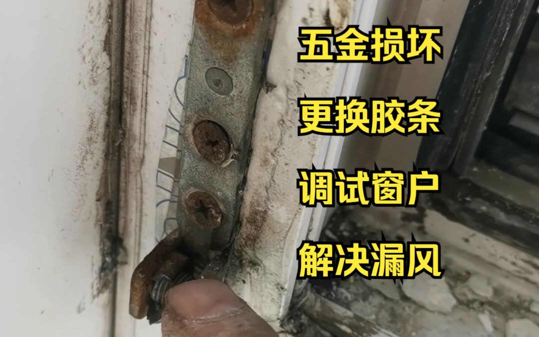 门窗五金损坏,导致漏风,更换折页和胶条