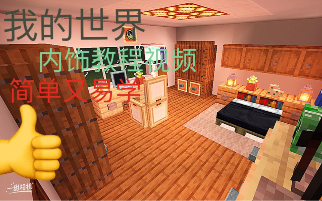 《我的世界/内饰教程视频》MC橙君教你怎么装饰卧室
