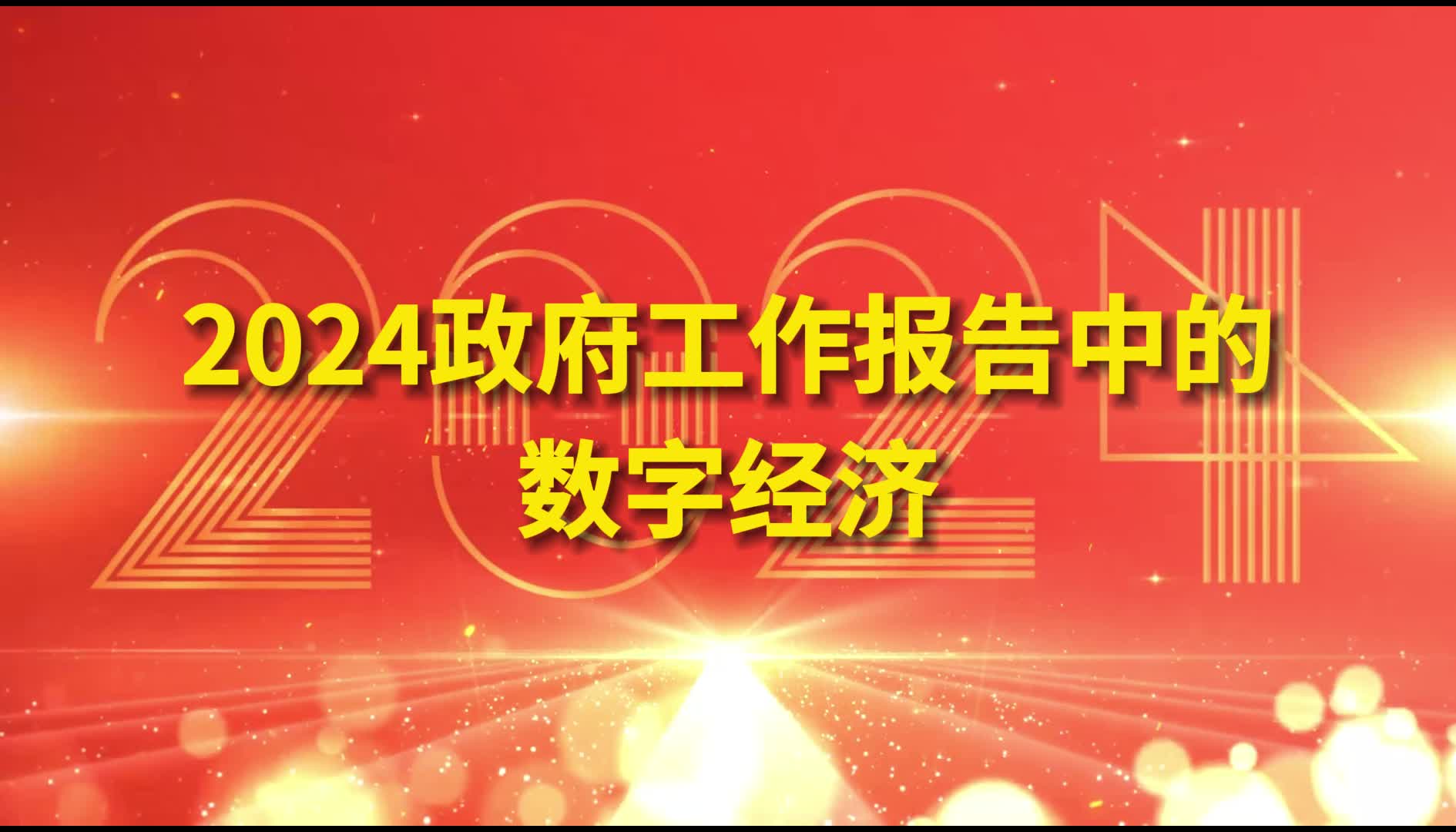 两会|2024年政府工作报告中的数字经济