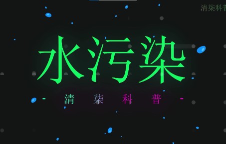 【清柒科普】水污染微视频