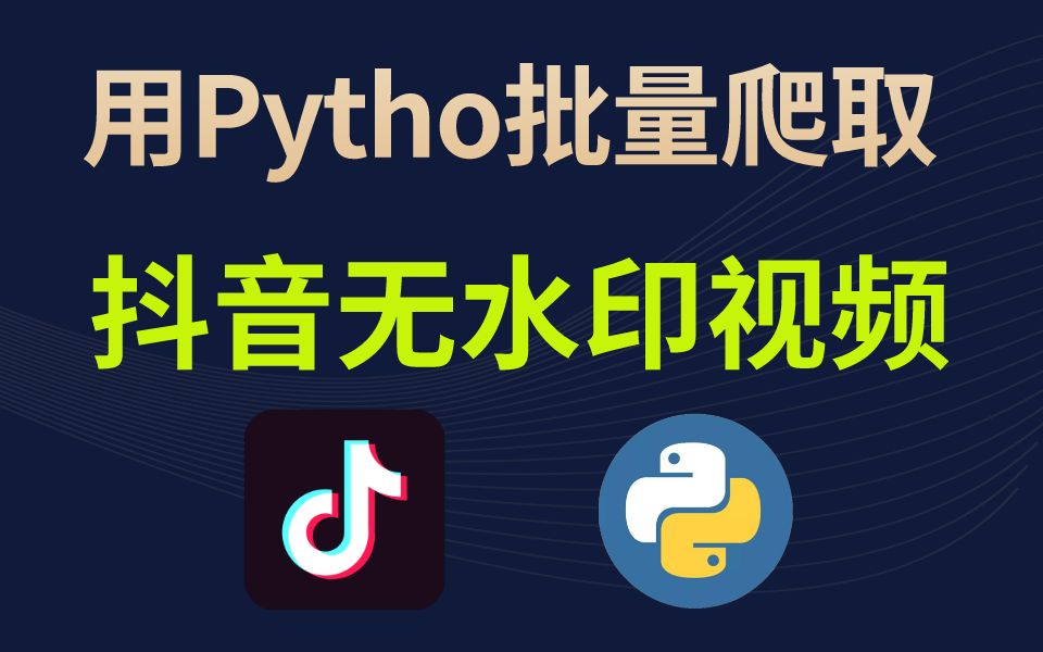 【Python爬虫】超详细爬取抖音短视频教程,从单个视频采集到批量爬取...