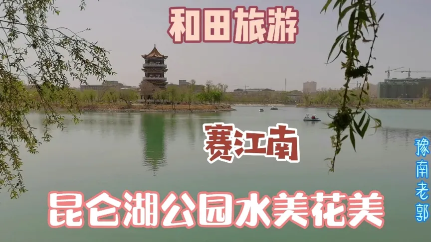 新疆和田景点昆仑湖公园，垂柳湖水亭台楼阁游船，西域小江南美景