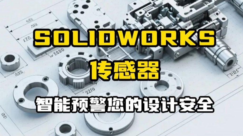 SOLIDWORKS 传感器,智能预警您的设计安全!