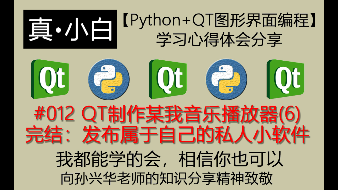 ...属于自己的私人小软件【Python+QT图形界面编程】学习心得体会分享