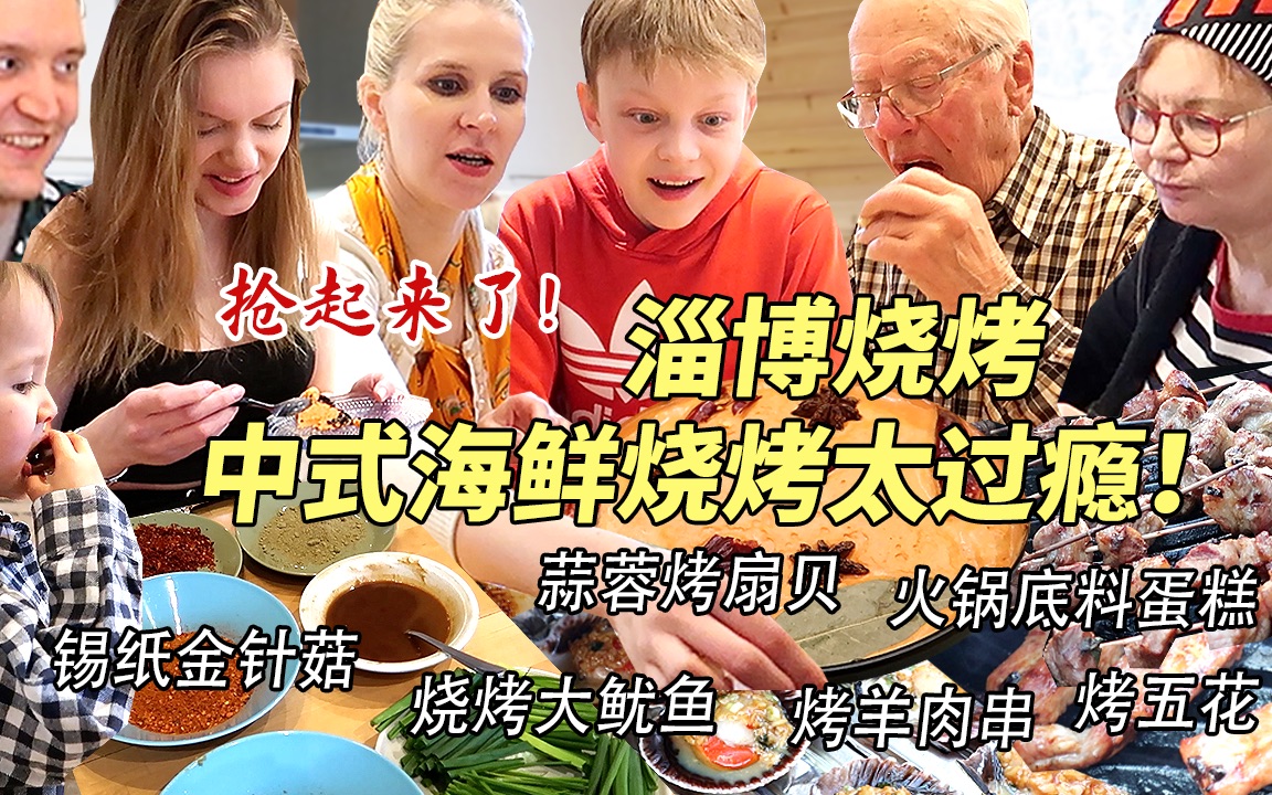 芬兰家人淄博烧烤大战三百回合到场面失控!蒜蓉烤扇贝惊艳新客人!被...