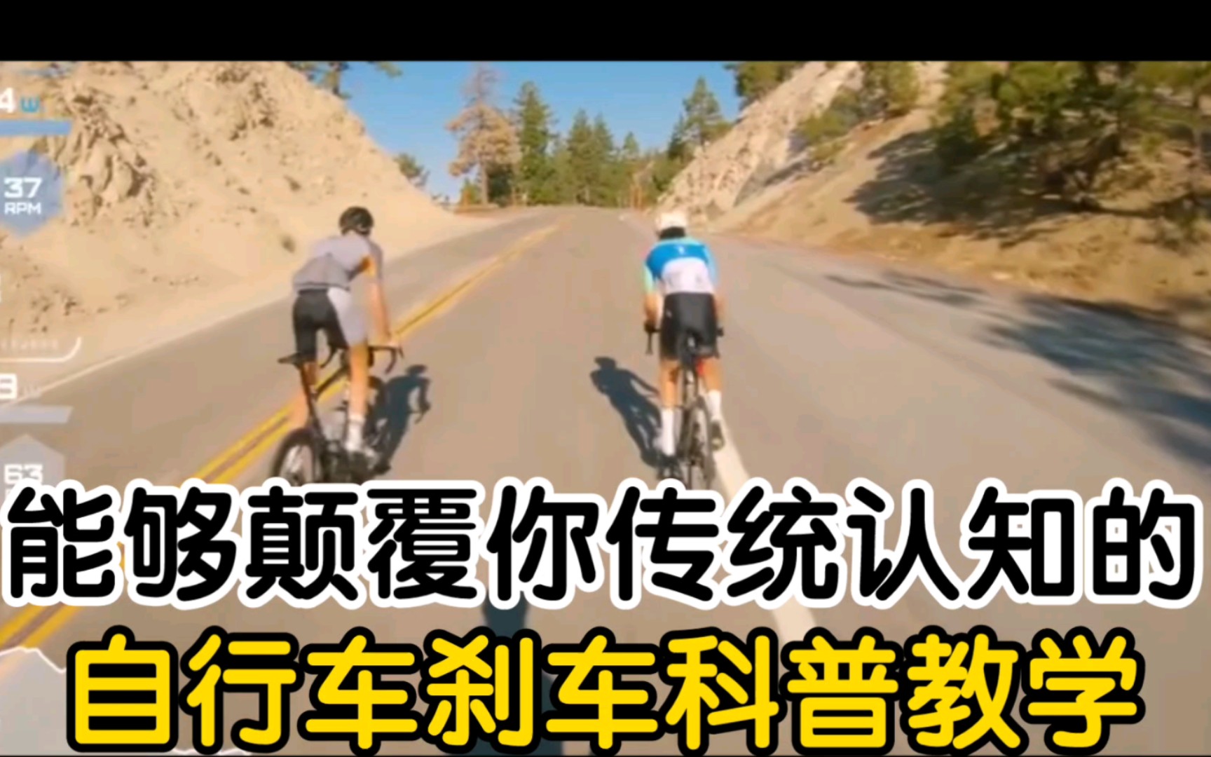 公路车的急刹车你会用吗?颠覆你认知的自行车刹车使用教学。