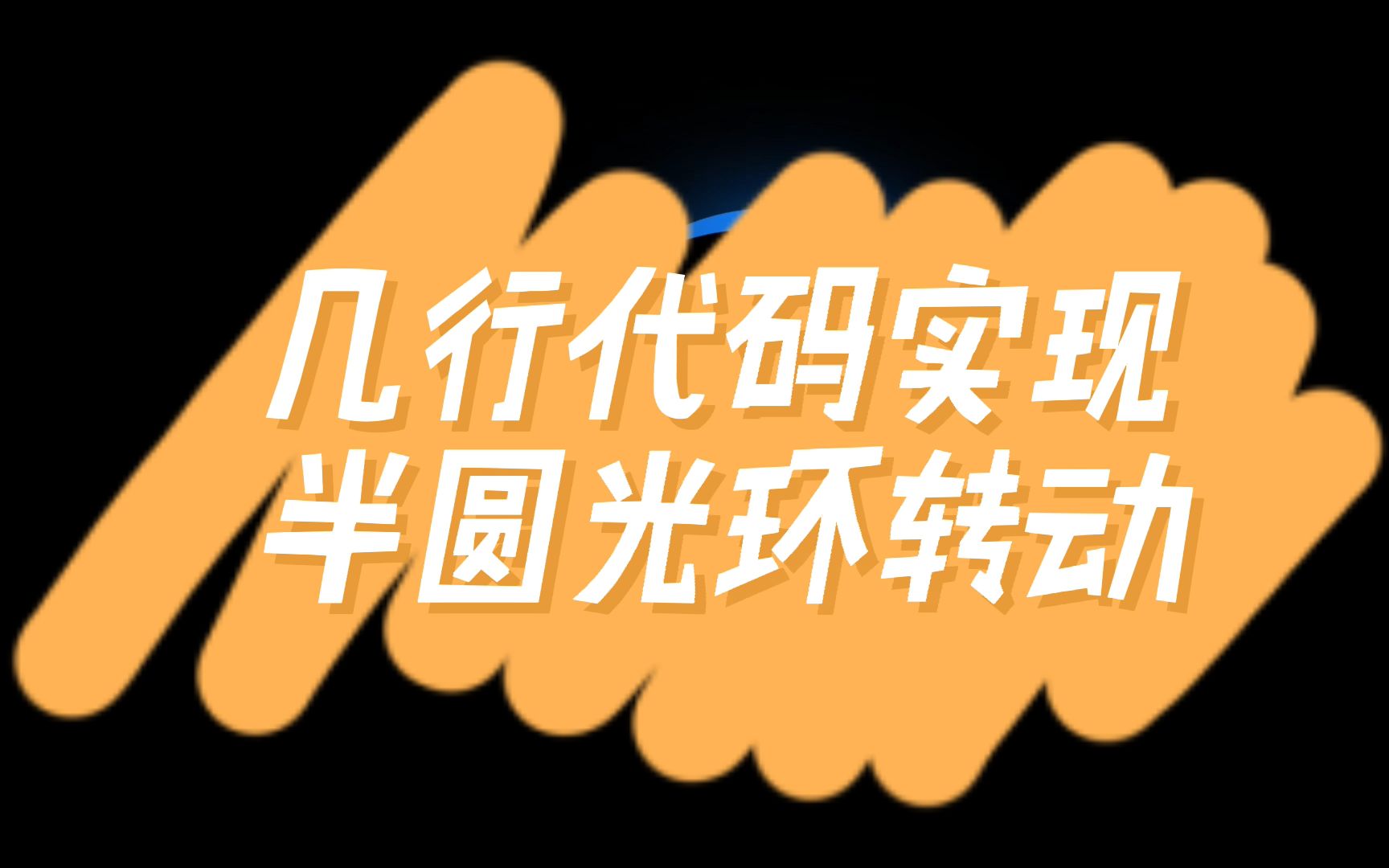 真几行 HTML+CSS实现半圆光环转动动画