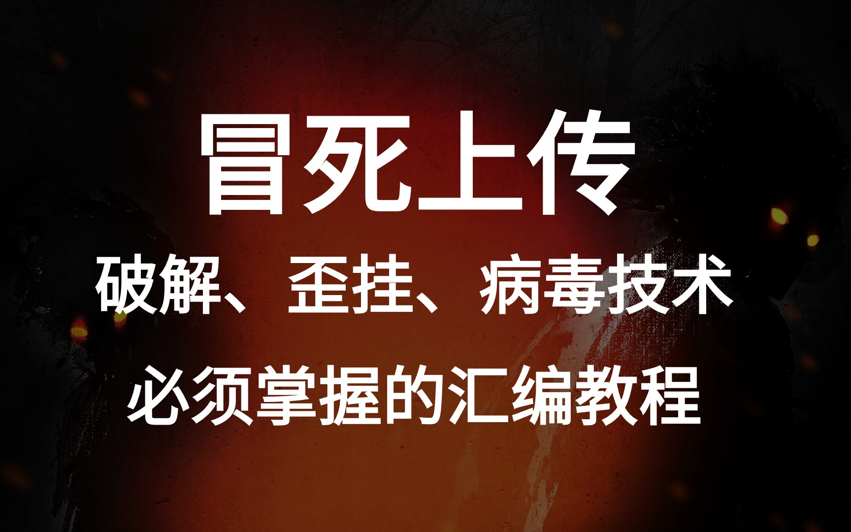 冒死上传!只有大神才能掌握的的破解,歪挂,病毒核技术,靠这个汇编教程...