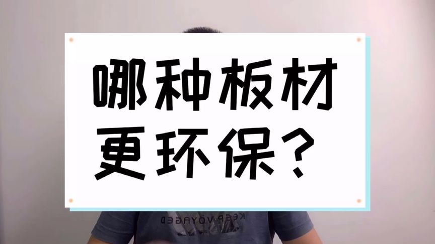 颗粒板生态板多层板哪个更环保?