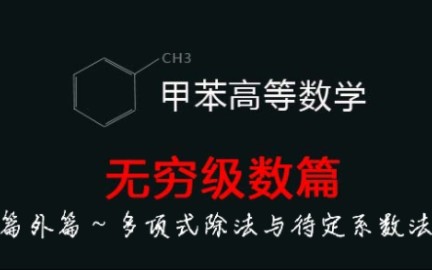 甲苯数学教学~无穷级数篇技巧篇~多项式除法与待定系数法