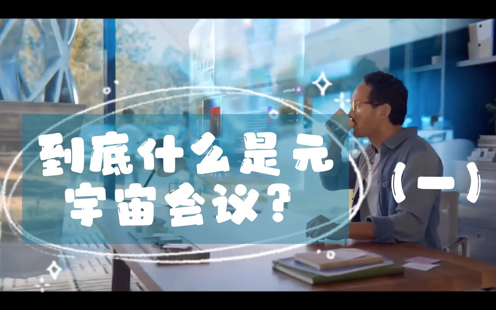 什么是元宇宙会议?