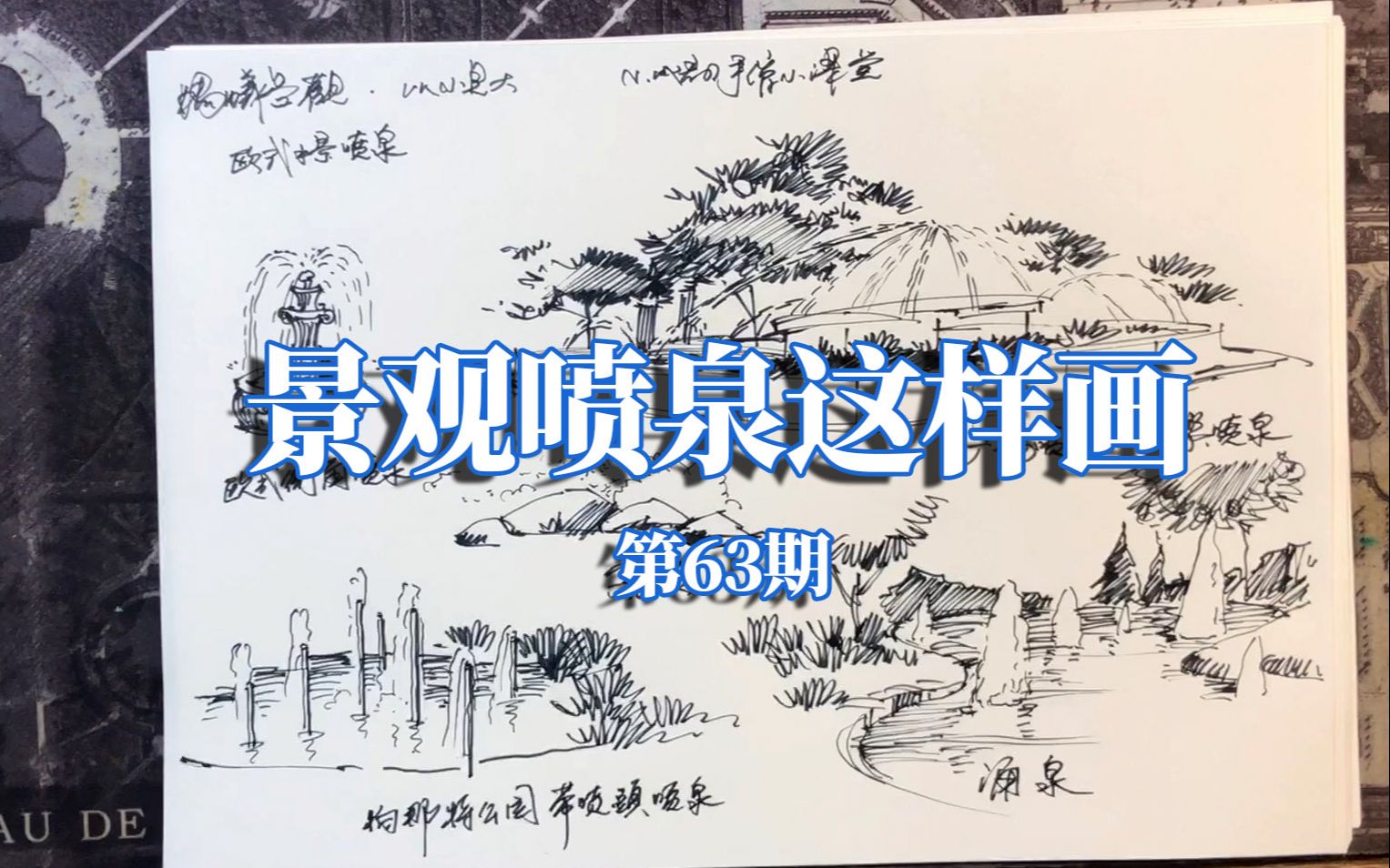 【景观手绘】景观喷泉这样画(第63期)