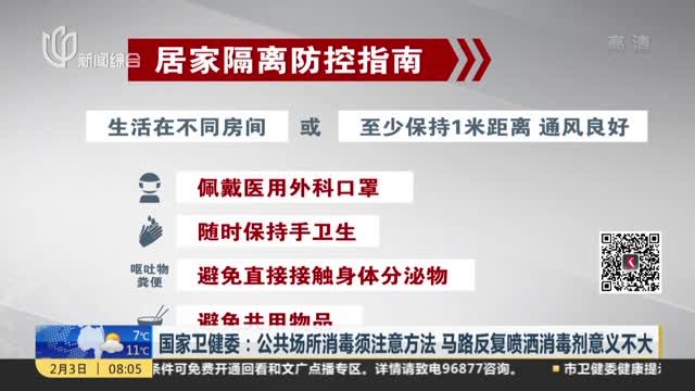 卫健委:公共场所消毒须注意方法,马路反复喷洒消毒剂意义不大