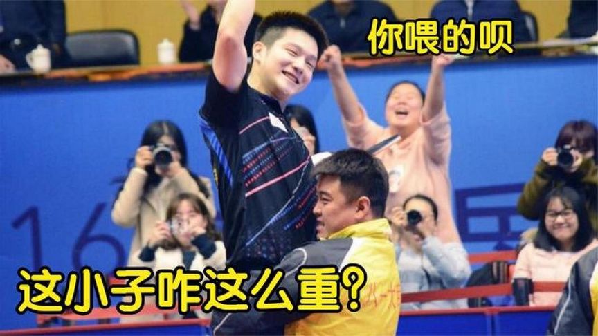 王皓能多宠樊振东?不管腰伤就跑去举高高,孙颖莎:咋没人抱我!