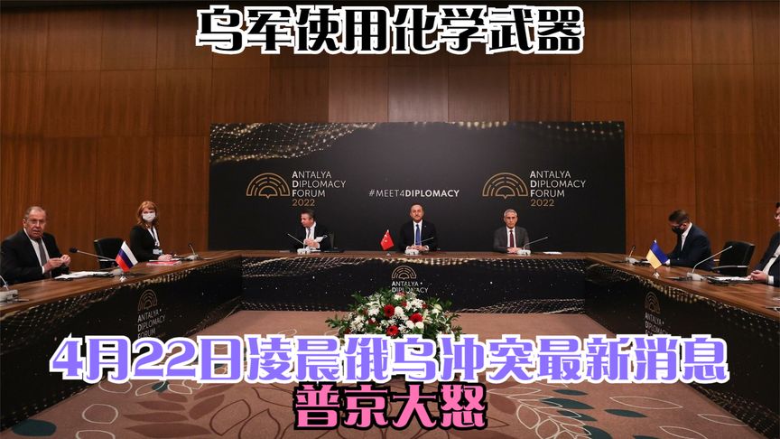 乌军使用化学武器,4月22日凌晨俄乌冲突最新消息,普京大怒