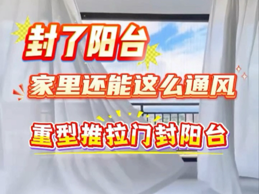 封了阳台家里还能这么通风,用重型推拉门封阳台真的选对了,不用拆...