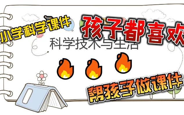 科学技术与生活 小学科学 PPT 课件 紧扣大纲 生动形象 怎样给孩子做...