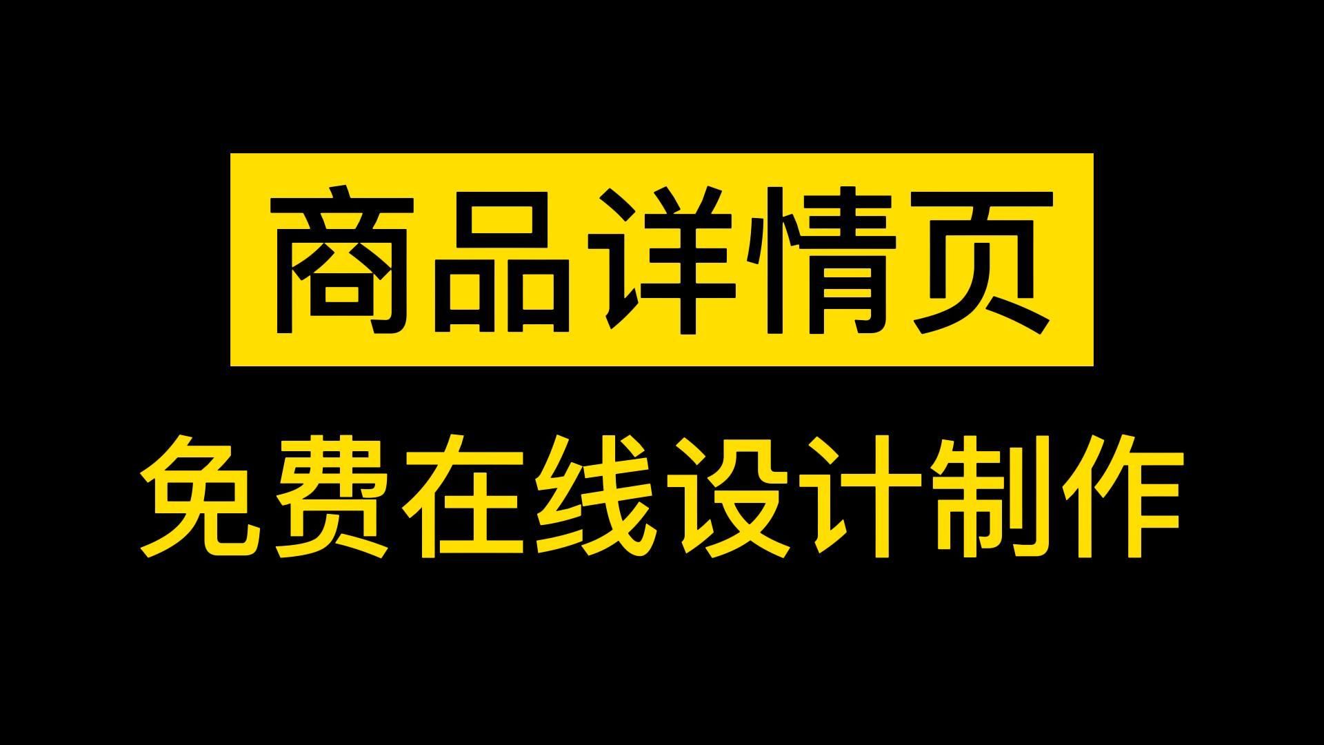 商品详情页如何设计制作?教你一键在线设计制作的方法