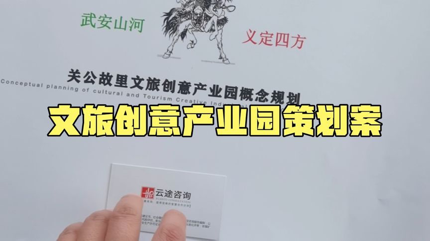 #乡村振兴#旅游策划#文化旅游项目概念性策划案