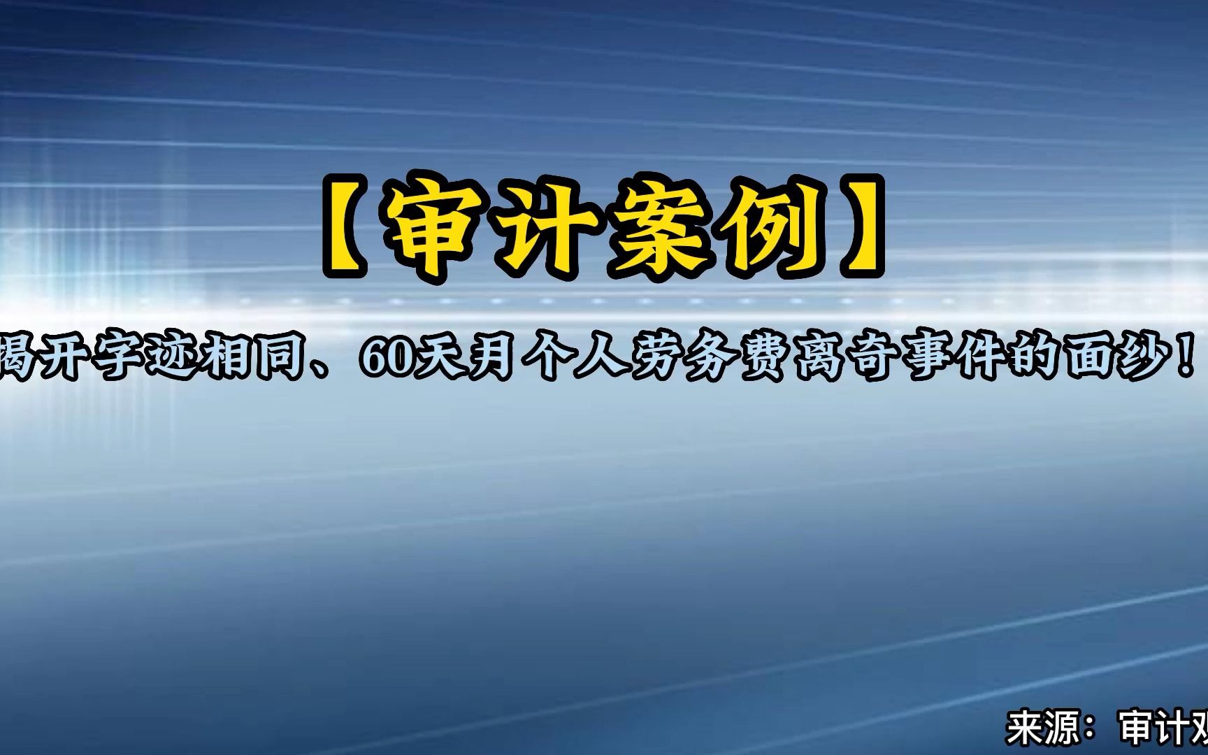 【审计案例】揭开字迹相同、60天月个人劳务费离奇事件的面纱!