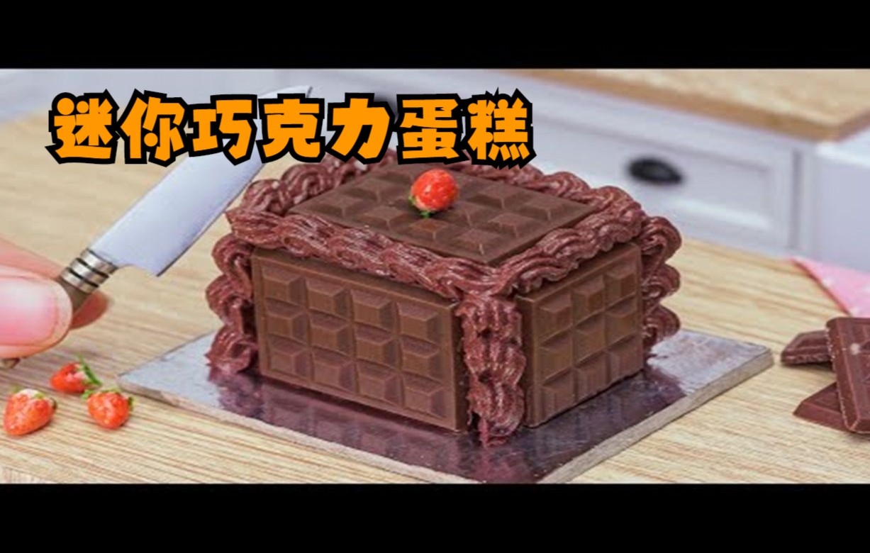 【迷你厨房】迷你巧克力蛋糕