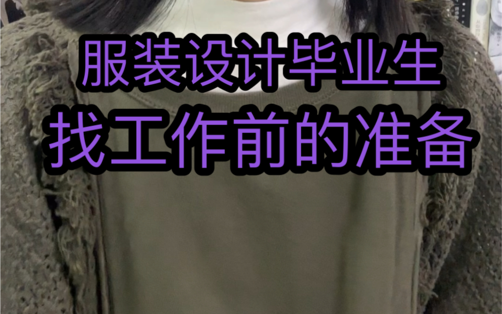 服装设计|服装设计毕业生找工作前的准备有哪些?