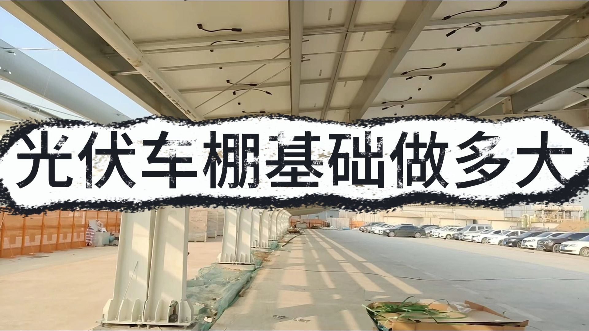 光伏车棚基础做多大