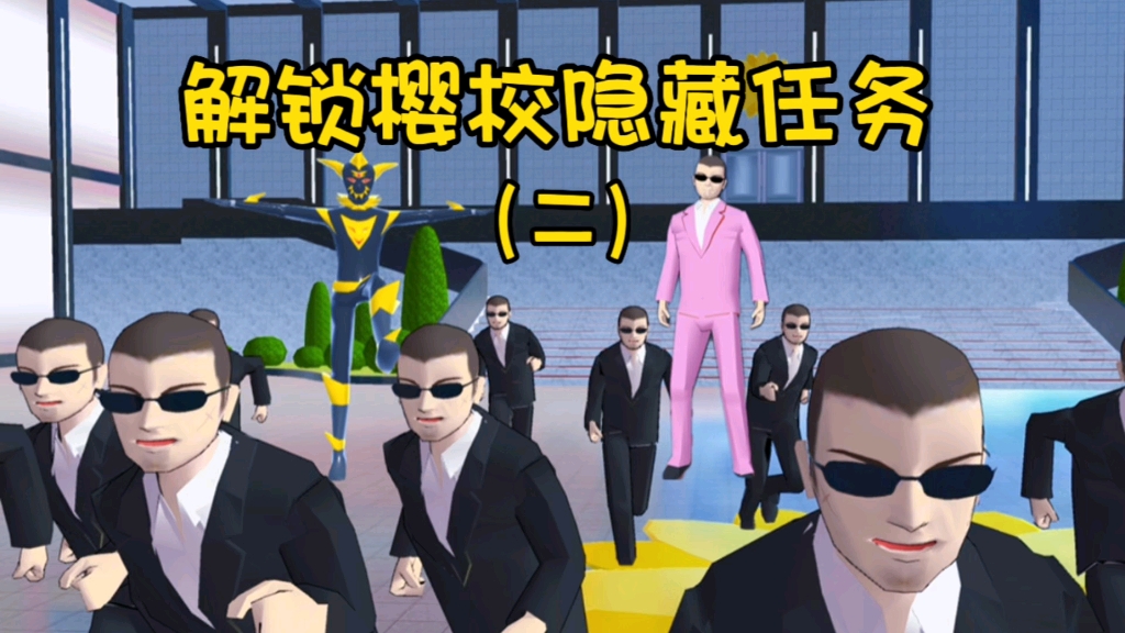 樱花校园模拟器:一次性解锁3个隐藏任务,是什么体验