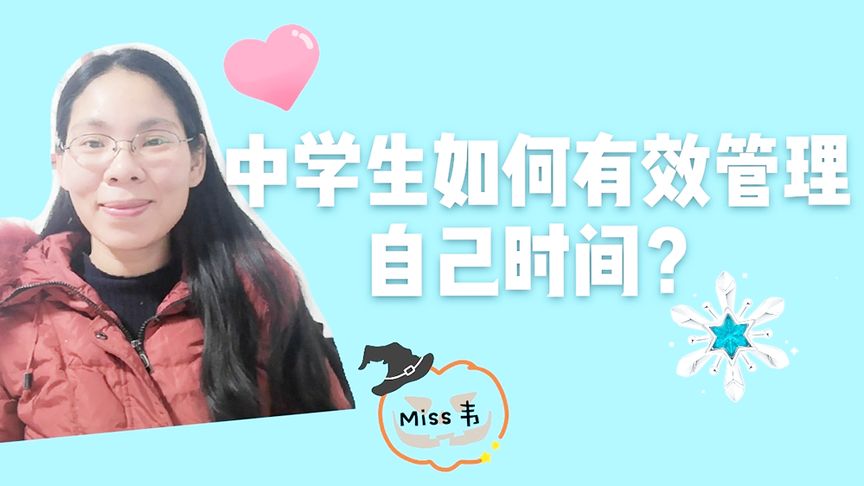 中学生如何有效地管理的时间,提升学习效率?老师这样建议