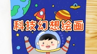 科技创造梦想!儿童科学幻想画,简单又好看,快来试试吧