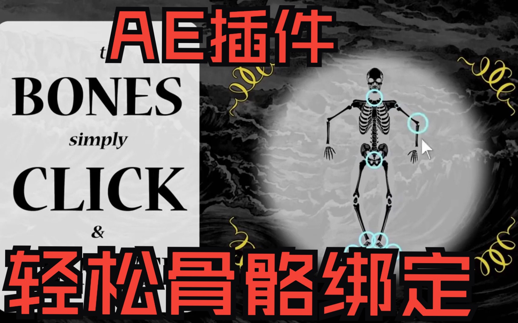 超强AE人体骨骼绑定轻松联动插件,轻松灵活制作MG动画