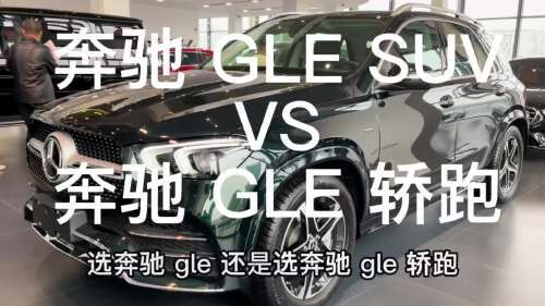 奔驰汽车GLE350U和GLE450轿跑怎么选