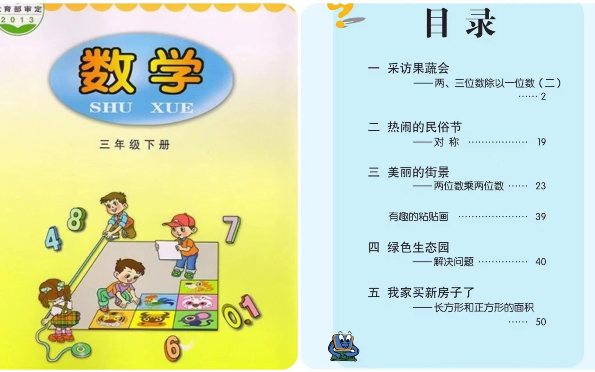 青岛版 六三制 小学数学三年级下册 教学视频