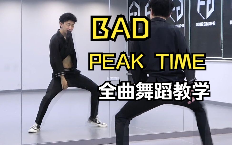 【南舞团】 bad 全曲舞蹈教学 peak time 分解教程 翻跳 练习室直拍(上)