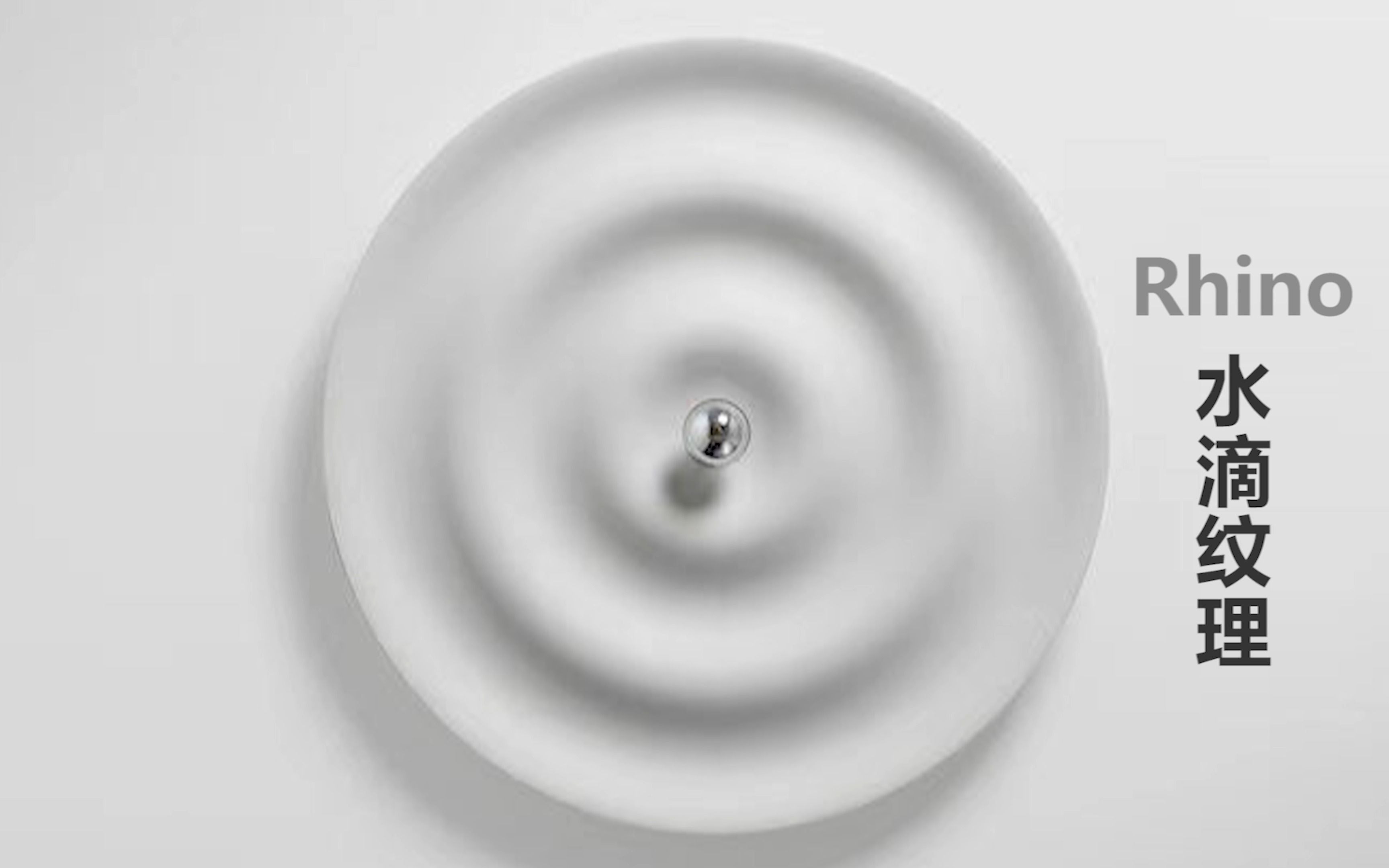 Rhino犀牛产品水滴纹理实战教学视频来喽!