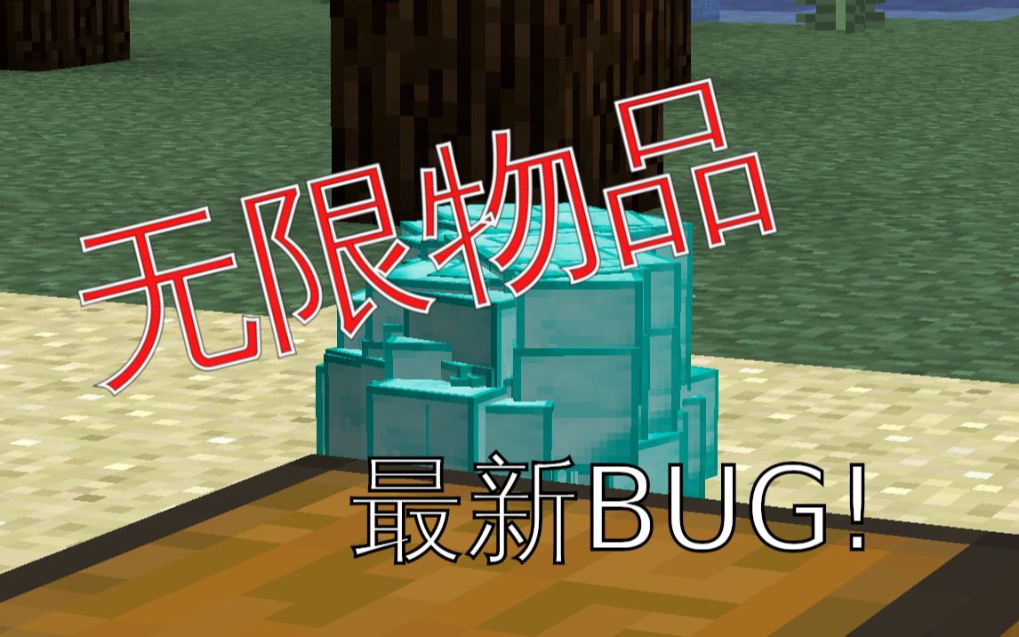 最新BUG 物品/方块复制! Minecraft全版本通用! 部分服务器可用! 演示...