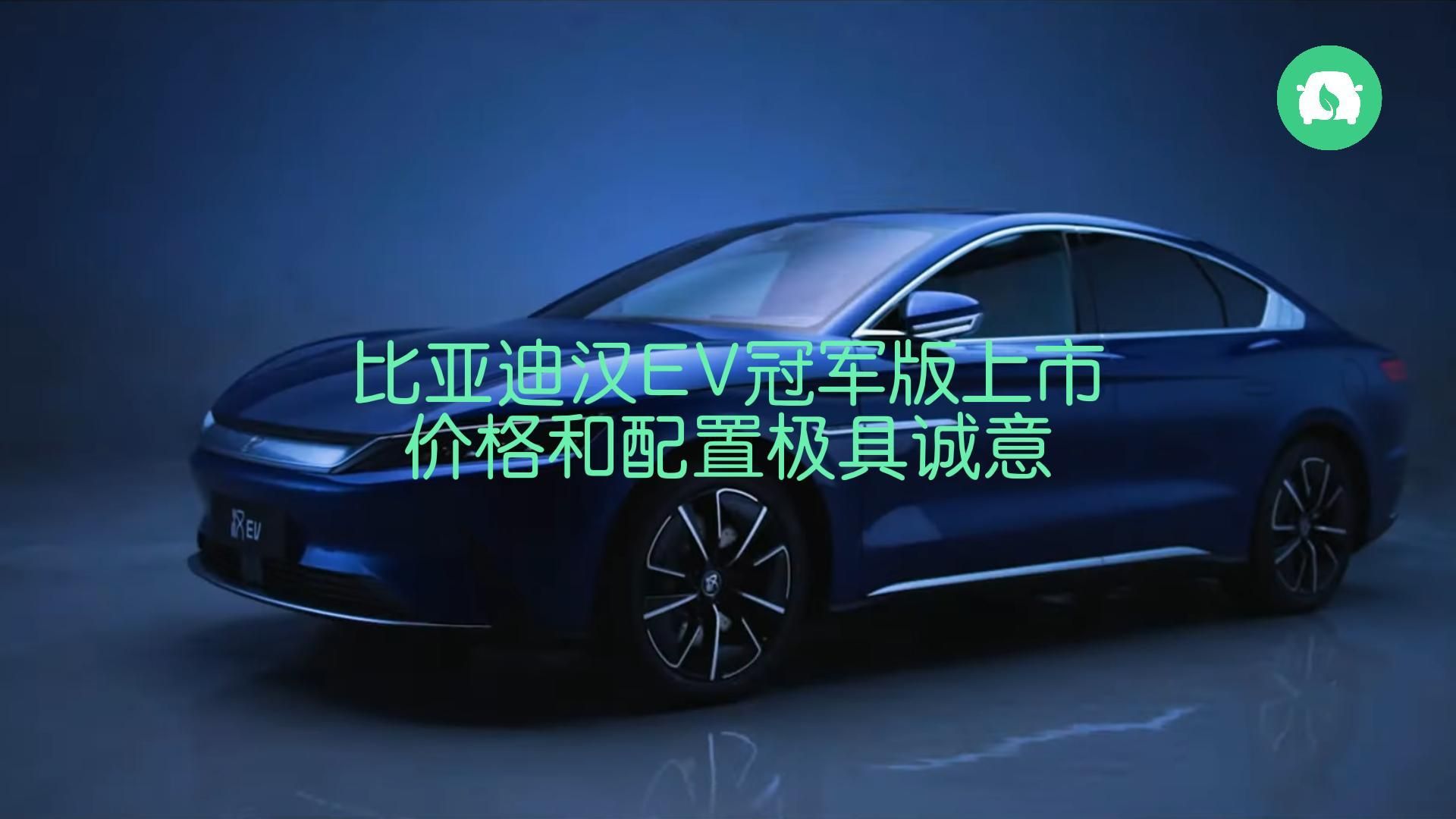 比亚迪汉EV冠军版上市 价格和配置极具诚意