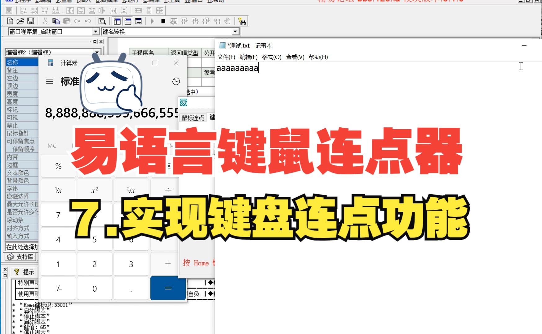 易语言教学键鼠连点器键鼠录制脚本压枪神器解放双手7.实现键盘连点...