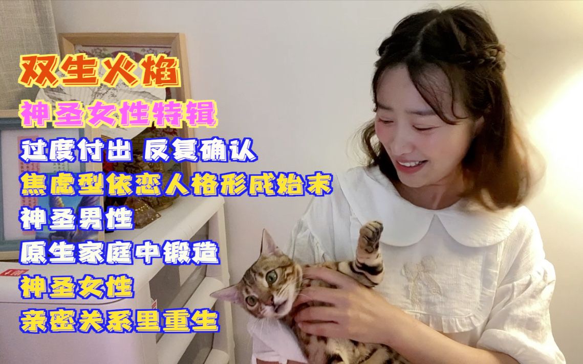 【双生火焰 神女特辑】神圣女性 过度付出 反复确认 焦虑型依恋人格是...