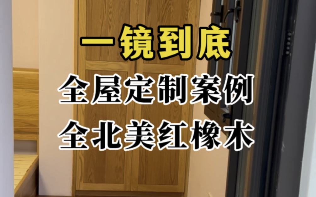 一镜到底|上海全屋定制案例实拍ߓ�北美红橡木实木家具卧室分享1